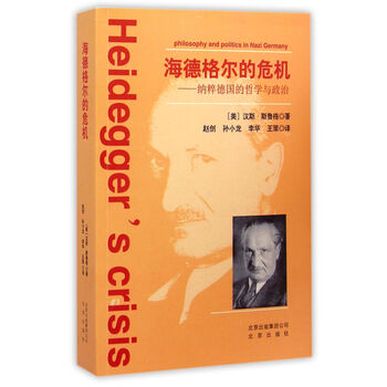 海德格尔的危机--纳粹德国的哲学与政治