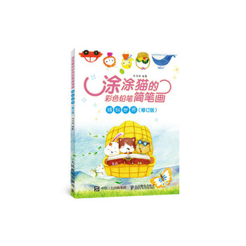 【京联正品】涂涂猫的彩色铅笔简笔画：缤纷世界（修订版）涂涂猫9787115408938