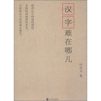 汉字难在哪儿?