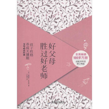 好父母胜过好老师