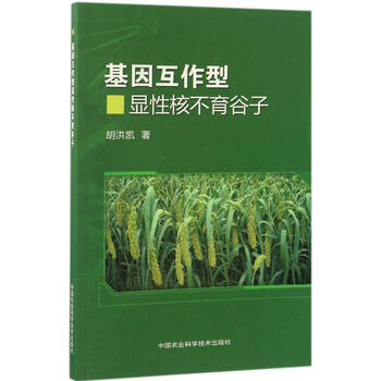 基因互作型显性核不育谷子