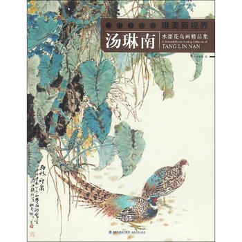汤琳南水墨花鸟画精品集