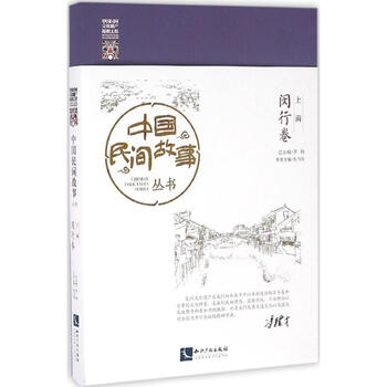 中国民间故事丛书上海·闵行卷