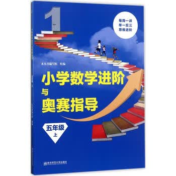 小学数学进阶与奥赛指导5年级.上