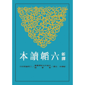 新译六韬读本(二版) 港台原版 新译六韬读本 三民书局 邬锡非 历史 军事 兵法 企管