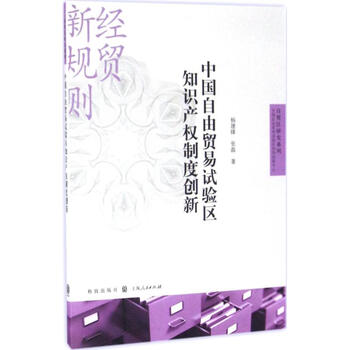 中国自由贸易试验区知识产权制度创新