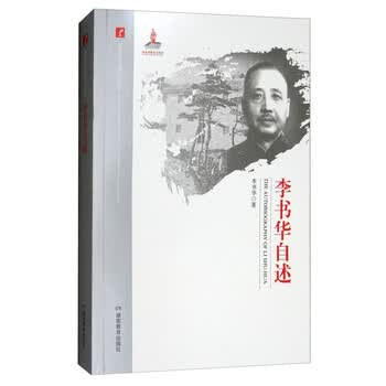 李书华自述