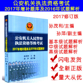 正版 公安机关人民警察执法资格等级考试2017年增补题库及2016年试题解析 基本级中级高