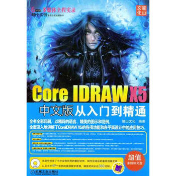CorelDRAW X5中文版从入门到精通