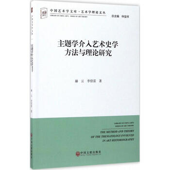 主题学介入艺术史学方法与理论研究