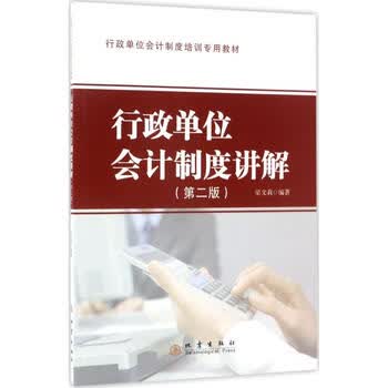 行政单位会计制度讲解(第2版)