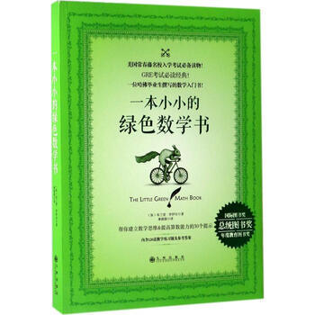 一本小小的绿色数学书
