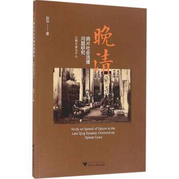 晚清鸦片社会流播问题研究