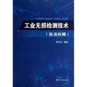 工业无损检测技术渗透检测