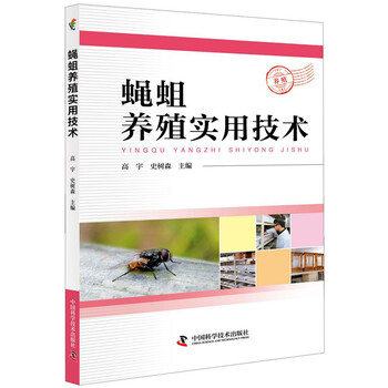 蝇蛆养殖实用技术