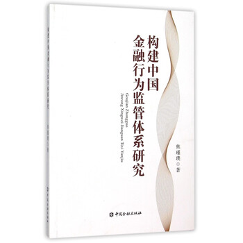 构建中国金融行为监管体系研究【中国金融出版社直属书店】