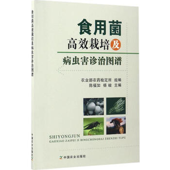 食用菌高效栽培及病虫害诊治图谱