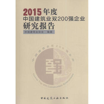 2015年度中国建筑业双200强企业研究报告