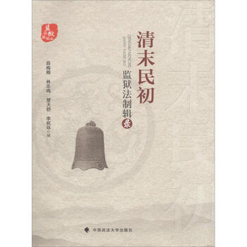 清末民初监狱法制辑录