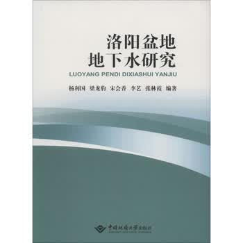洛阳盆地地下水研究