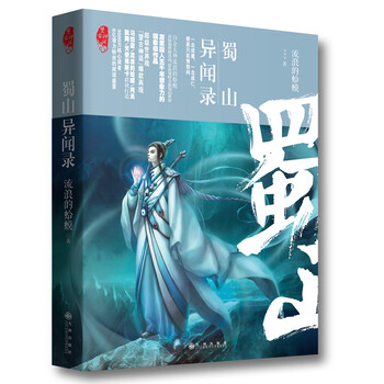 正版 蜀山异闻录【塑封】 9787510863028