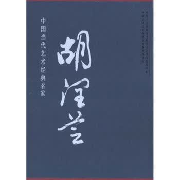 中国当代艺术经典名家:胡润之