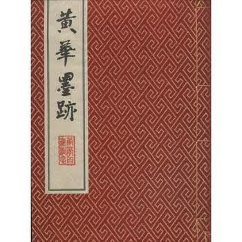 黄华墨迹