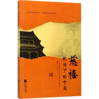 慈禧统治下的中国