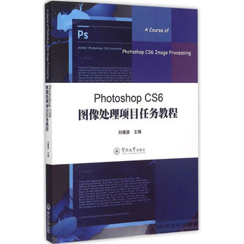 Photoshop CS6 图像处理项目任务教程