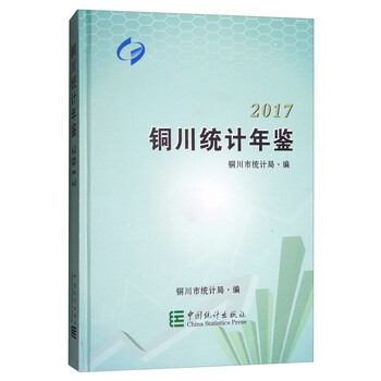 铜川统计年鉴（2017）