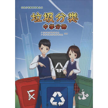 垃圾分类中学分册