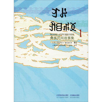 彝族民间故事集(1)
