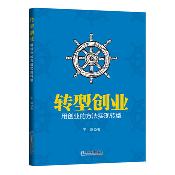 转型创业：用创业的方法实现转型
