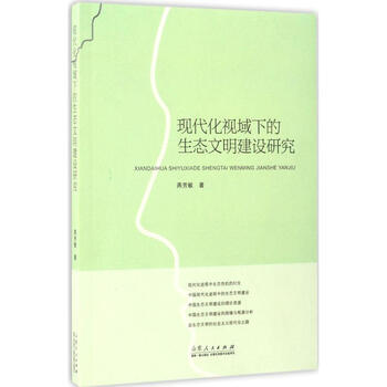 现代化视域下的生态文明建设研究