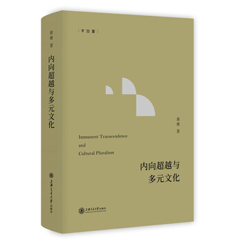 内向超越与多元文化