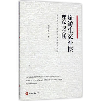 旅游生态补偿理论与实践