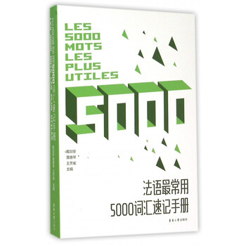 法语最常用5000词汇速记手册