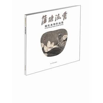 (ZZ)蒲塘流香/杨佐水墨作品集
