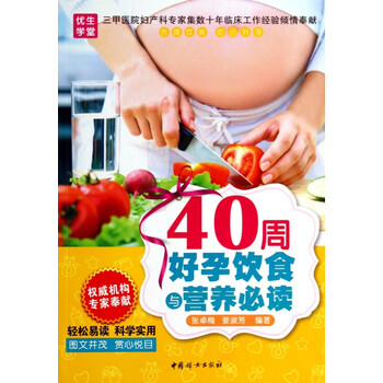 40周好孕饮食与营养必读
