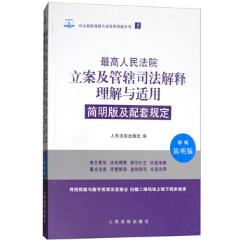 最高人民法院立案及管辖司法解释理解与适用简明版及配套规定（新编简明版）