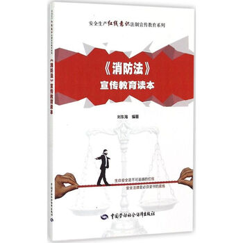 《消防法》宣传教育读本