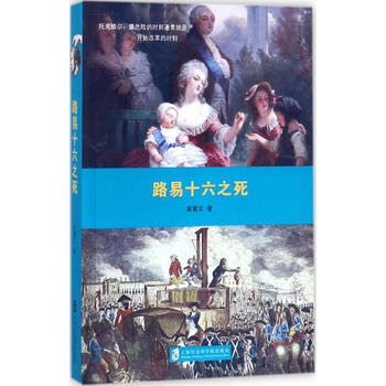 路易十六之死