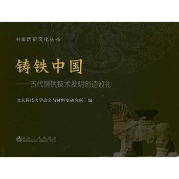铸铁中国：古代钢铁技术发明创造巡礼
