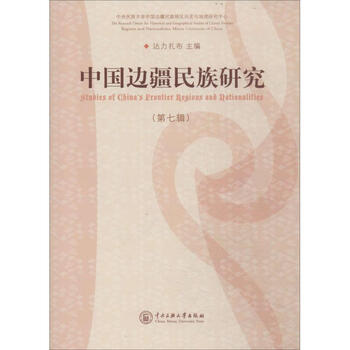 中国边疆民族研究(7)