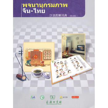汉语图解词典(泰语版)