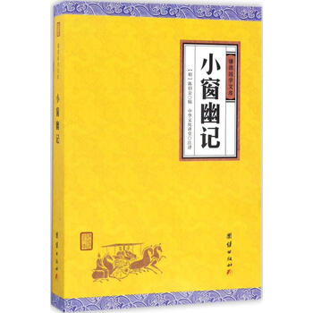 小窗幽记