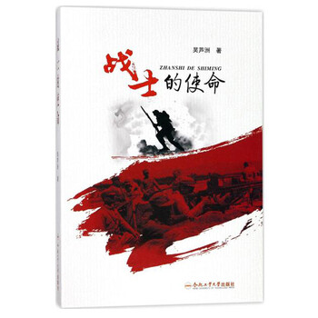 战士的使命
