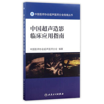 中国超声造影临床应用指南
