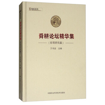 舜耕论坛精华集（宏观研究篇）