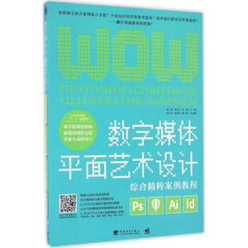 数字媒体平面艺术设计综合精粹案例教程